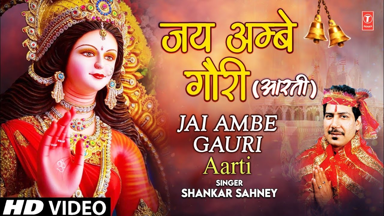 Jai Ambe Gauri (Aarti) | Devi Aarti | SHANKAR SAHNEY | Full HD | Maiya Ki Ho Gayi Phul Kirpa ...
