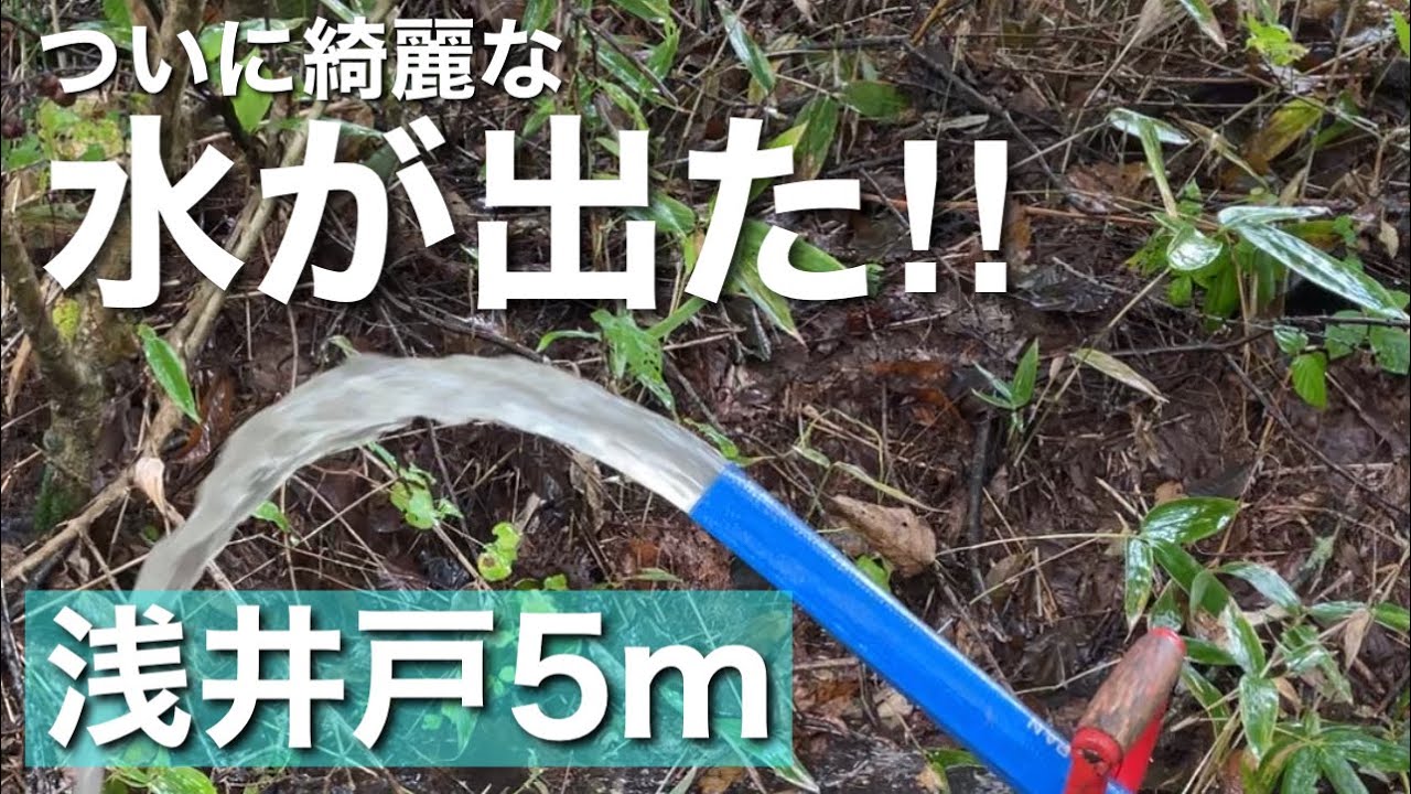 綺麗な水が出た!井戸の深さ5m、湧き出た地下水は冷たかった【キャンプ場diy井戸作り】 Youtube