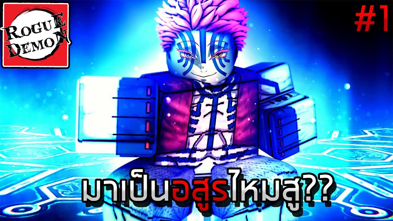 สนใจมาเป็นอสูรไหมสู? | Roblox Rogue Demon #1 - YouTube