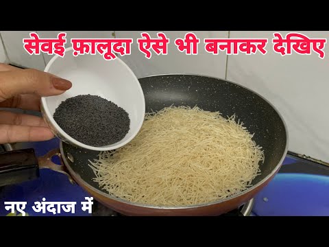 Make market-like Falooda with ingredients available at home. Royal Falooda Recipe | Ramadan | Sev...