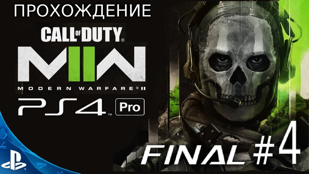 [PS4 Pro] Call of Duty Modern Warfare II (2022) Stream Прохождение # 4 ...