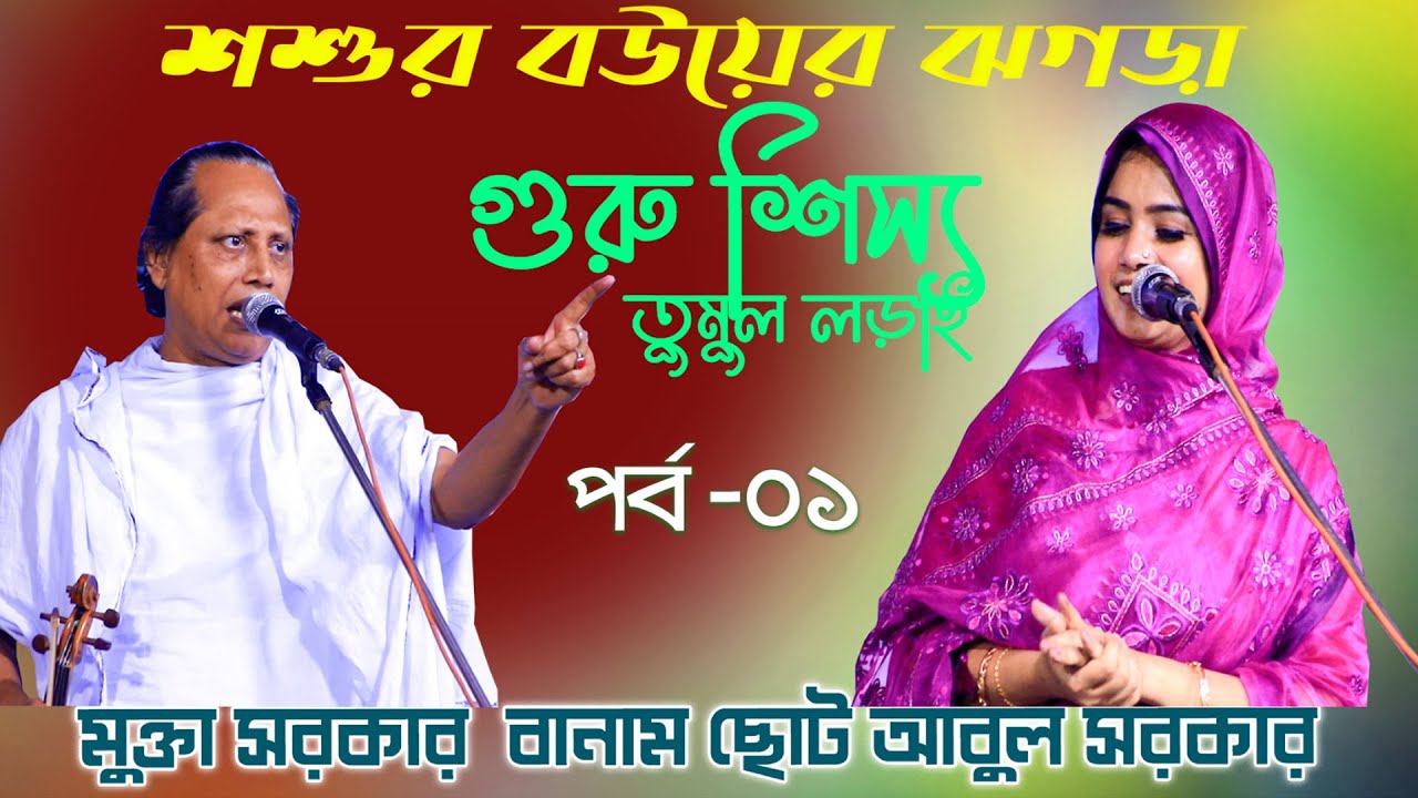 পালা গানে | শশুর বউয়ের ঝগড়া গুরু শিস্য তুমুল লড়াই | Mukta Sarkar ...