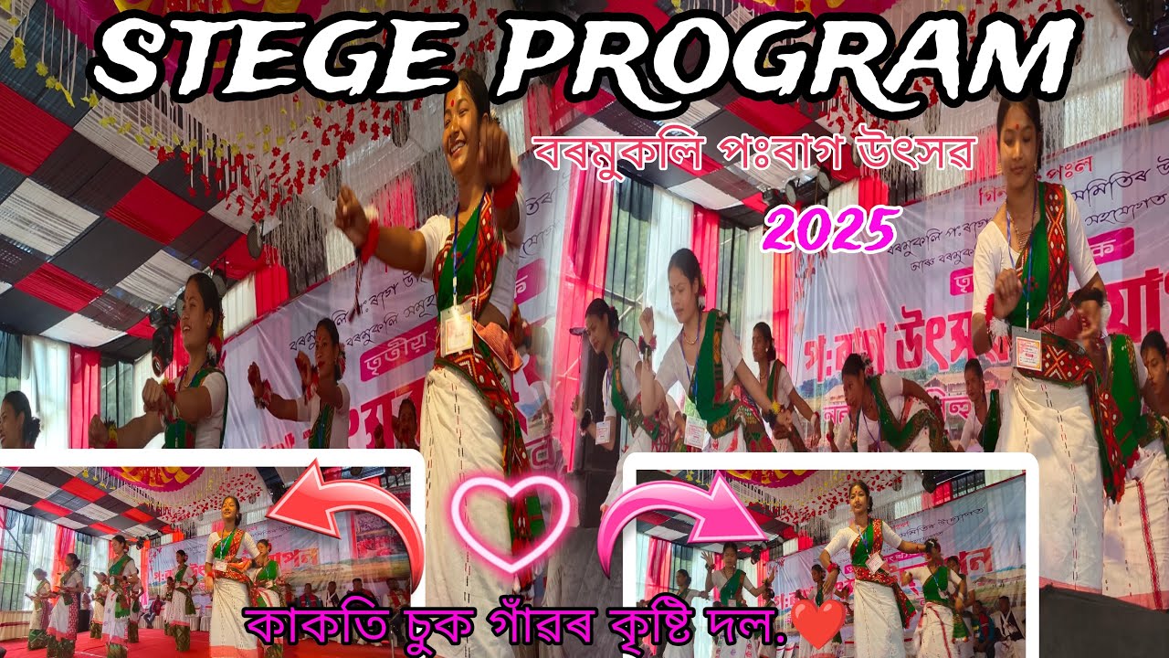 Stege Program ।বৰমুকলি পঃৰাগ উৎসৱ ২০২৫ ।কাকতি চুক গাঁৱৰ কৃষ্টি দল ...