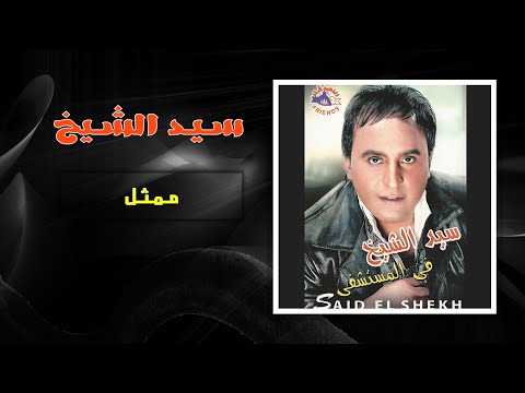 سيد الشيخ - ممثل | Sayed El Sheikh - Momasel
