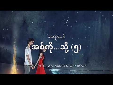 ဖရော်ဆန် (အစ်ကို...သို့) Part - 2 Myanmar Audio Story Book - YouTube