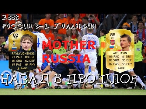 НАЗАД В ПРОШЛОЕ | РОССИЯ 3 - 1 ГОЛЛАНДИЯ | ЕВРО 2008