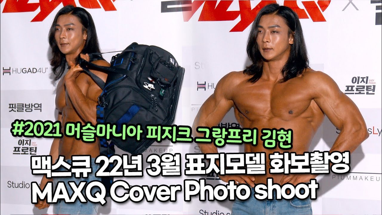 ‘맥스큐’ 김현 화보촬영, 2021년 머슬마니아 피지크 그랑프리의 완벽한 몸매(211109) - YouTube