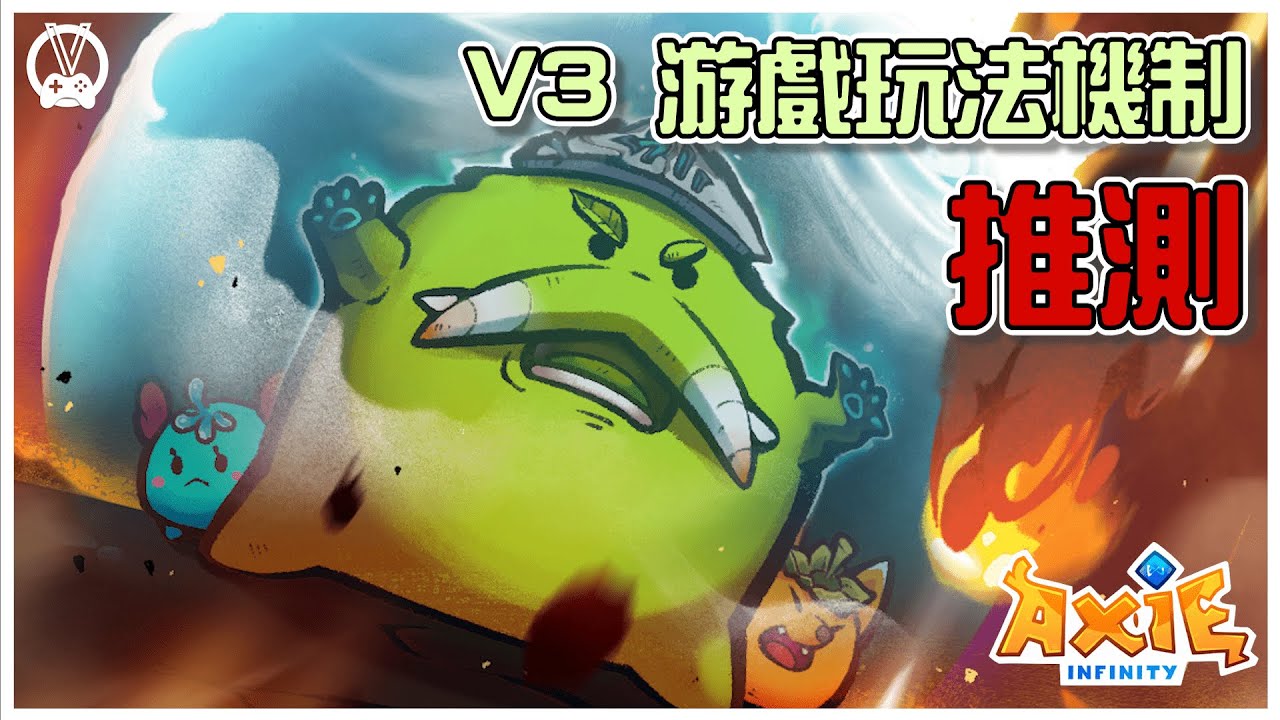 [Axie Infinity] V3 游戲玩法機制推測 Game Mechanics Speculations - YouTube