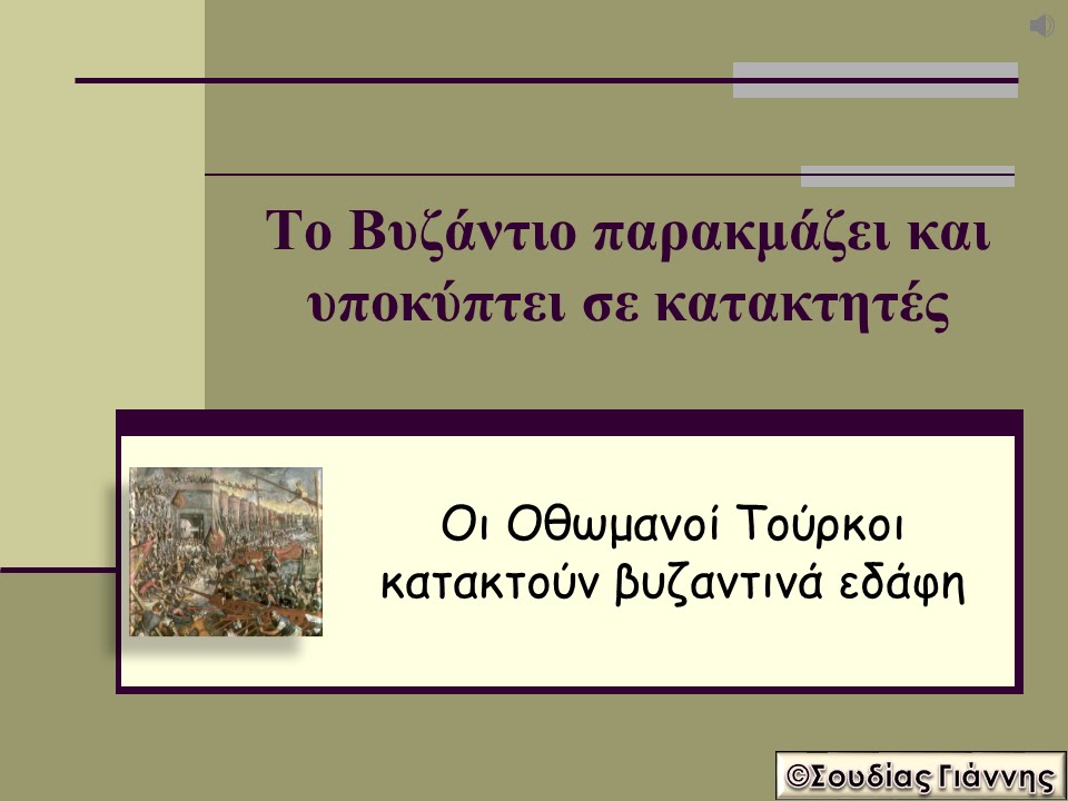 Οι Οθωμανοί Τούρκοι κατακτούν βυζαντινά εδάφη - YouTube