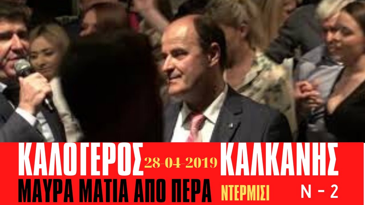 103-ΜΑΥΡΑ ΜΑΤΙΑ ΑΠΟ ΠΕΡΑ. ΚΑΛΟΓΕΡΟΣ-ΚΑΛΚΑΝΗΣ -ΣΤΟ ΝΤΕΡΜΙΣΙ - YouTube