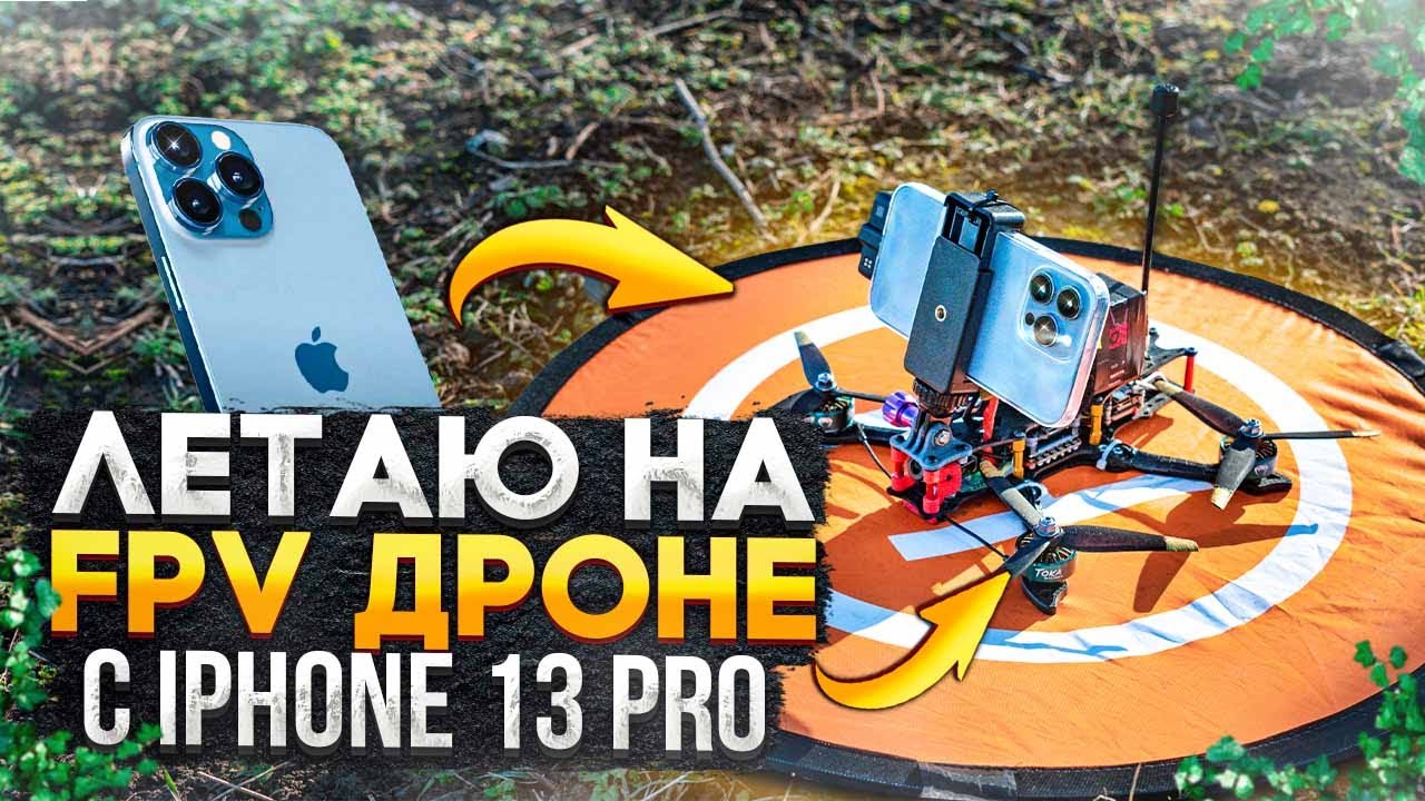 Летаю на FPV дроне с iPhone 13 Pro+DJI Mic - YouTube