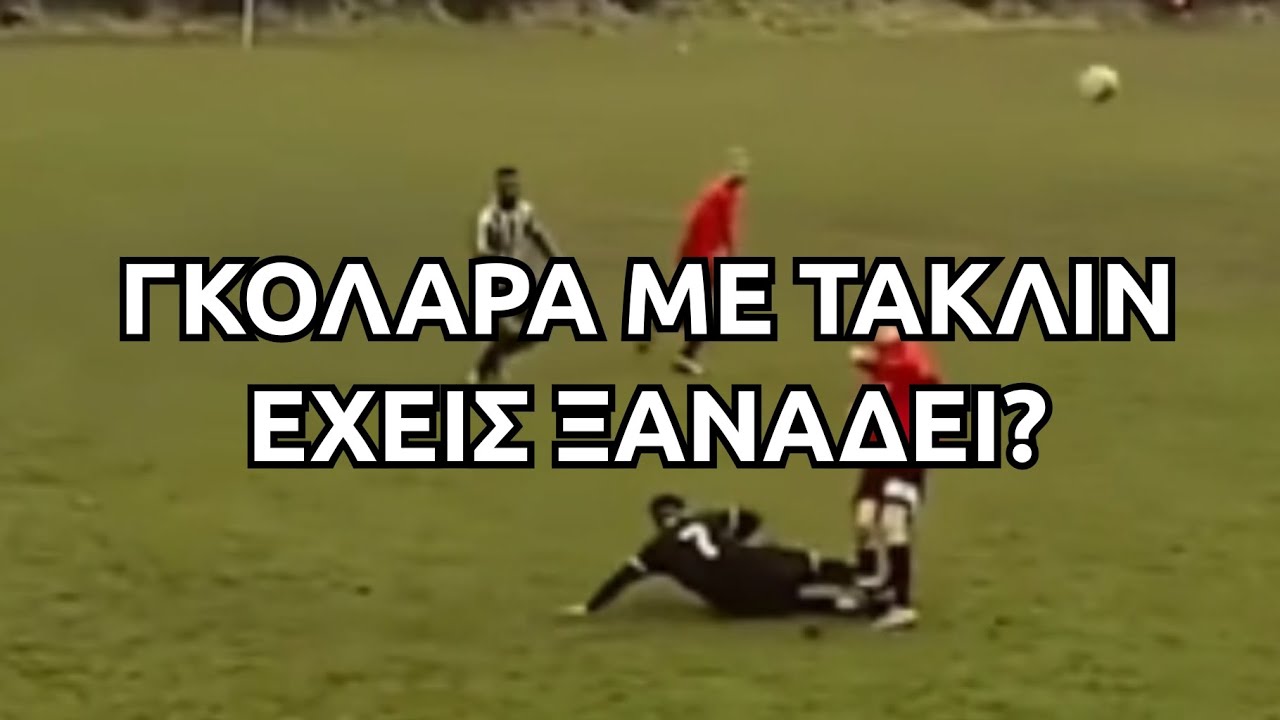 Γκολάρα με τακλιν έχεις ξαναδεί; - YouTube