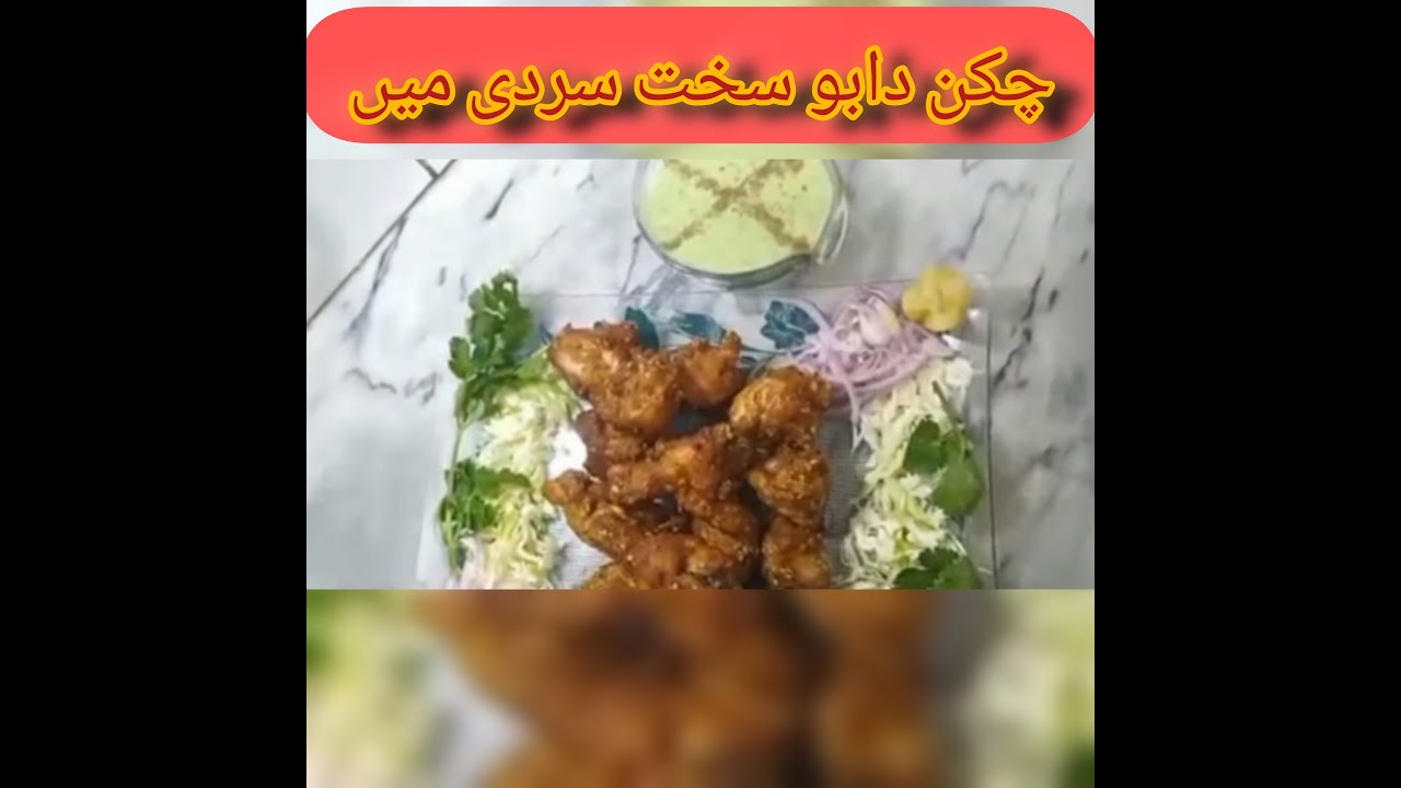 Chicken daboo recipe||chicken daboo kese banate hain||دابو چکن||fried ...