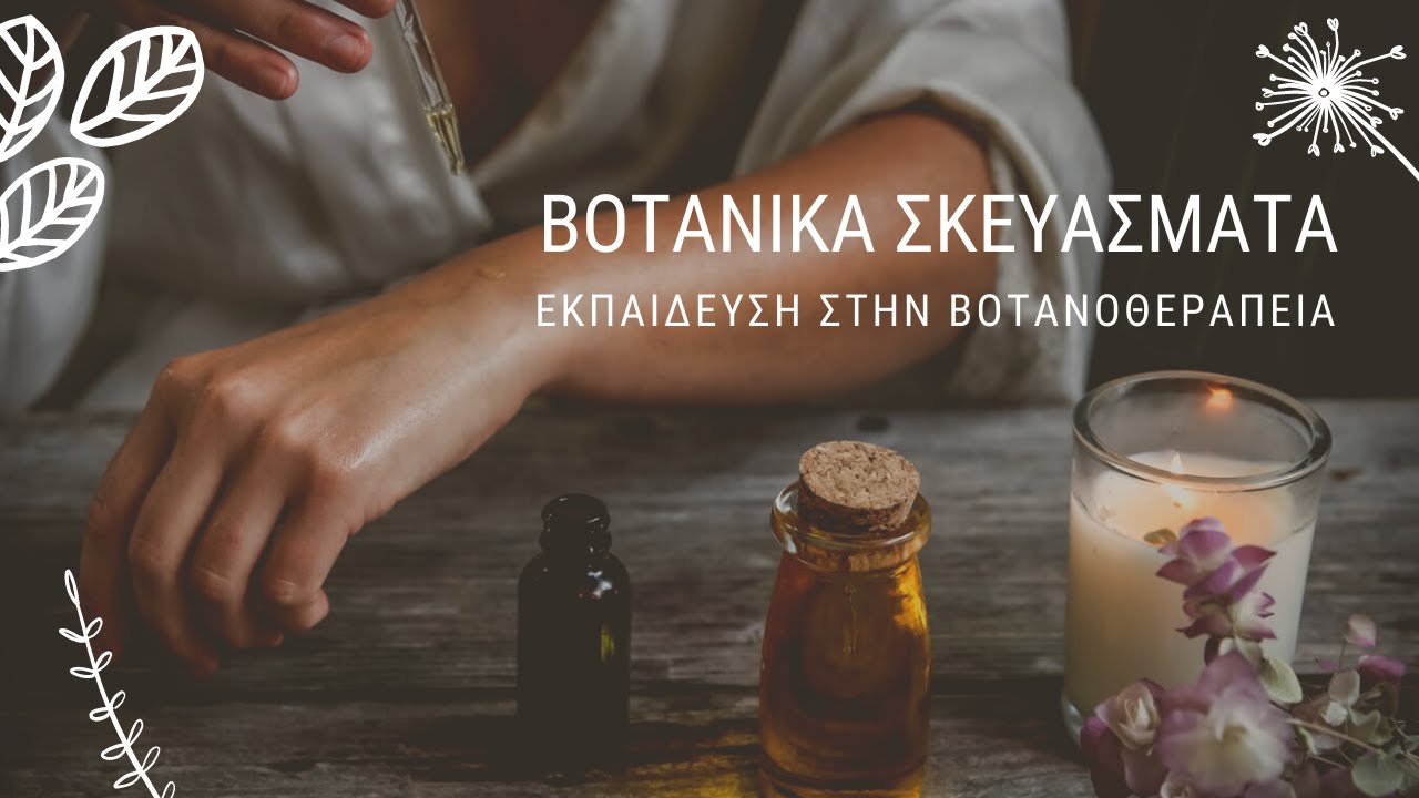 Βοτανικά σκευάσματα | Εκπαίδευση στην Βοτανοθεραπεία - YouTube