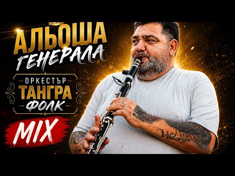 ALIOSHA & ORK. TANGRA FOLK - SLADKI KUCHECI MIX 2026 