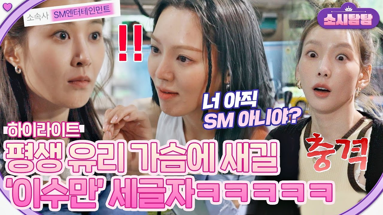 [하이라이트] ((아직 SM 맞음ㅋ)) 이수만을 자신 있게 외쳤지만,,? 유리야 더 이상 수습불가다ㅋㅋ | 소시탐탐 | JTBC 220719 방송 - YouTube