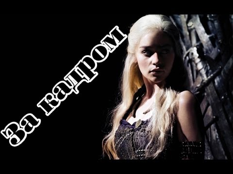 Эксклюзив! Игра престолов за кадром.