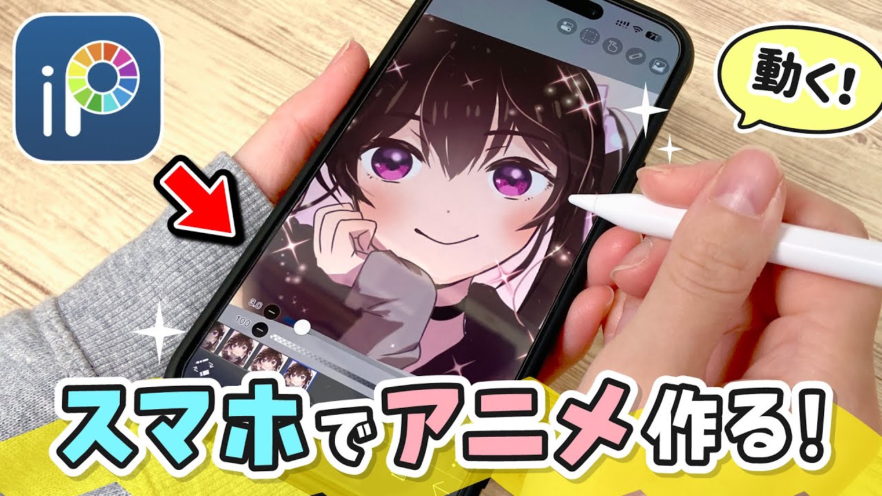 スマホの無料アプリで『アニメーション』を作成する方法を解説します！【ibisPaint / アイビスペイント / iPhone / Android / iPad / アニメの作り方 ...