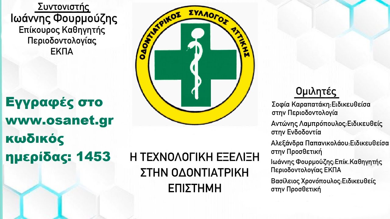 Η ΤΕΧΝΟΛΟΓΙΚΗ ΕΞΕΛΙΞΗ ΣΤΗΝ ΟΔΟΝΤΙΑΤΡΙΚΗ ΕΠΙΣΤΗΜΗ - YouTube