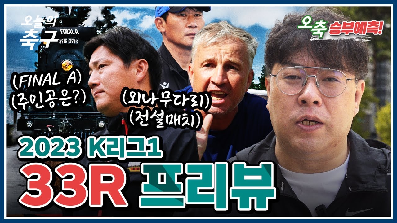 서울 vs 전북, 파이널 A 막차 탑승 팀은!? - 2023 K리그1 33R 전경기 프리뷰 | K LEAGUE #오축승부예측 - YouTube