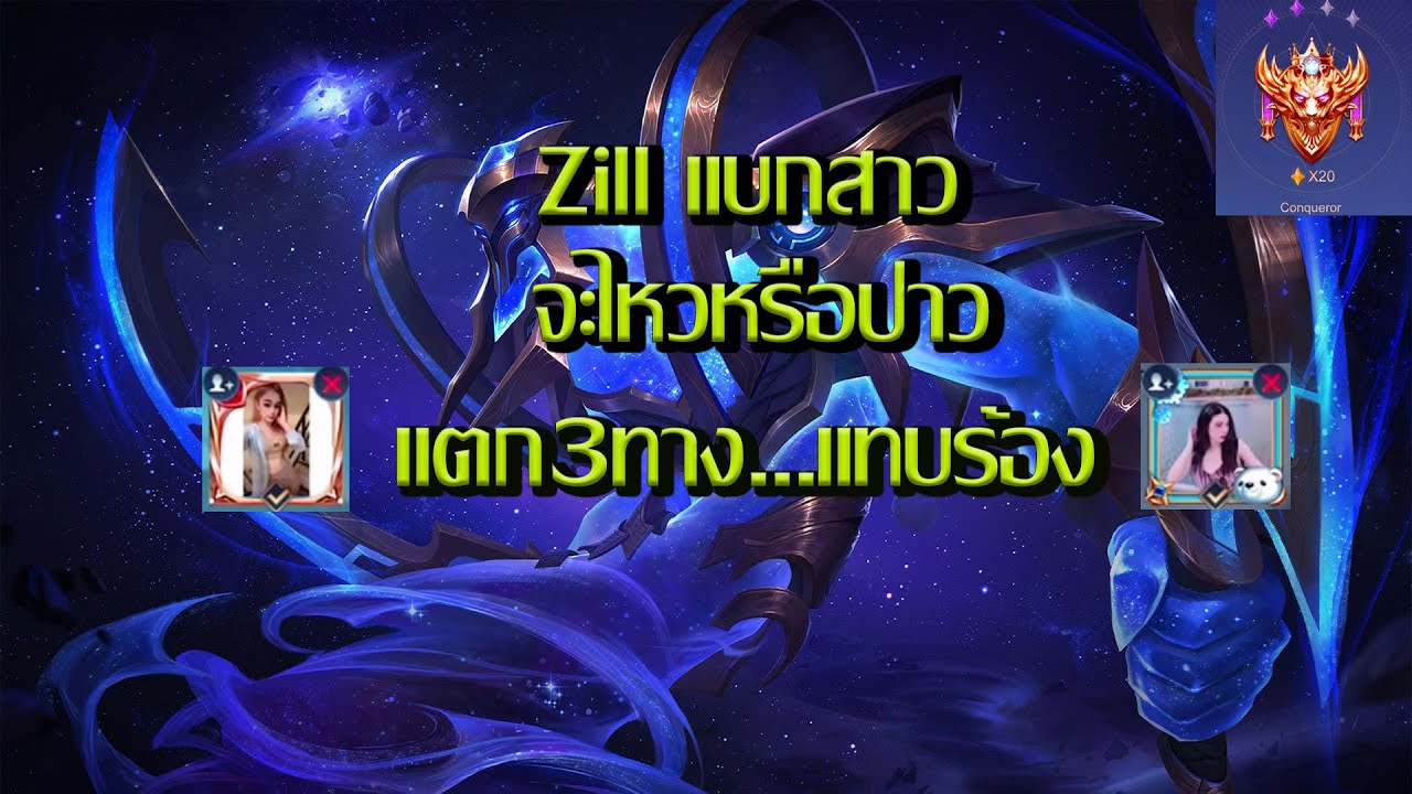 RoV : Zill แบกสาวบ้านแตก3ทางแทบร้อง แต่..... - YouTube