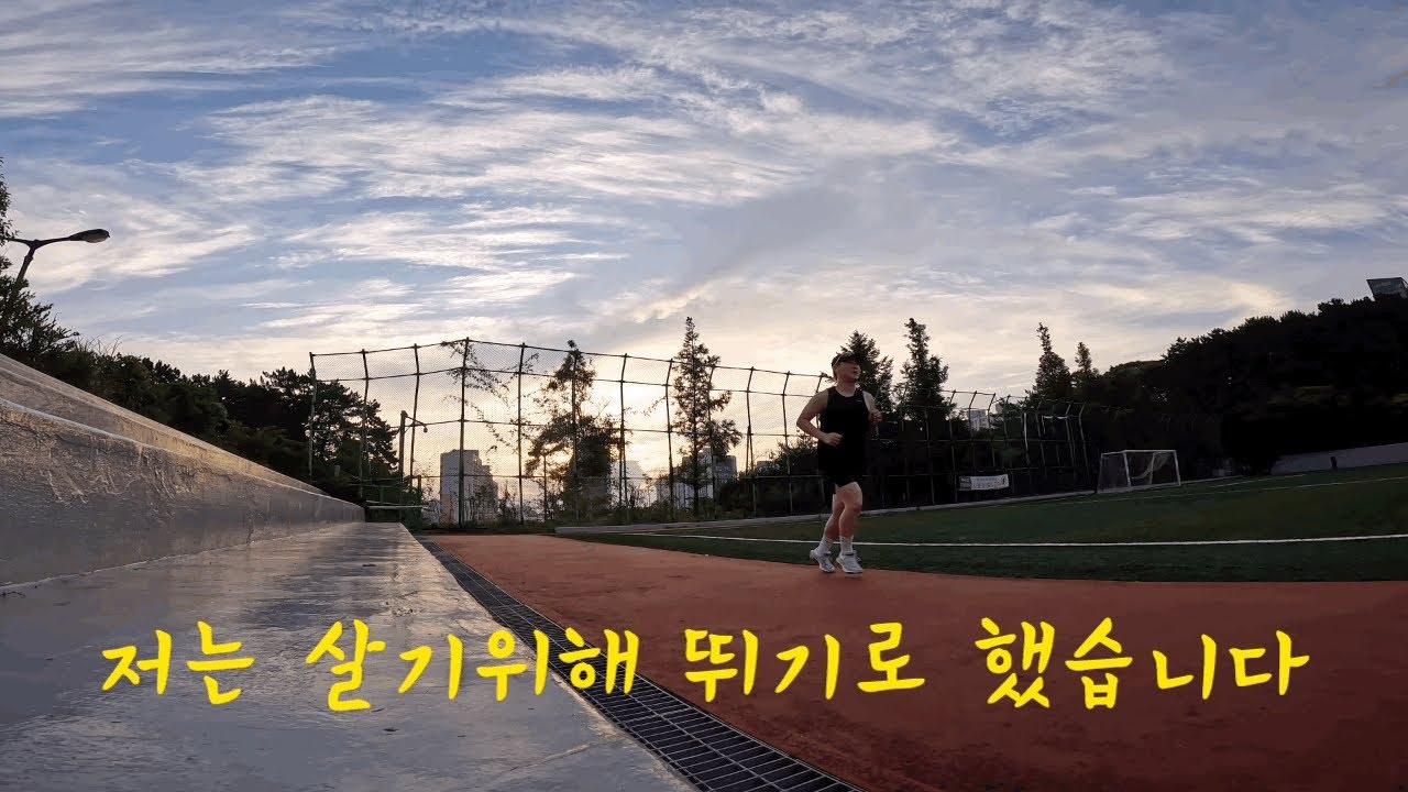 173cm 84kg 과체중 초보러너의 러닝도전기 - YouTube