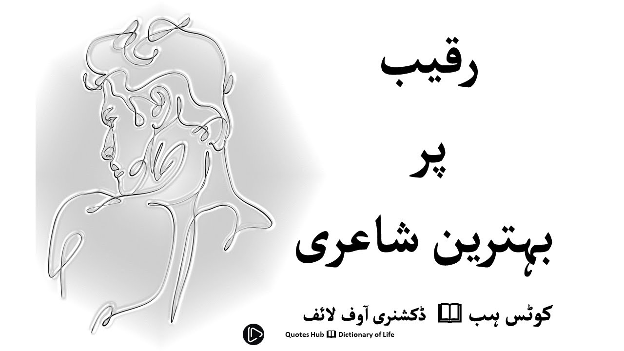 Raqeeb Shayari | رقیب پر بہترین شاعری | Raqeeb poetry in urdu | by ...