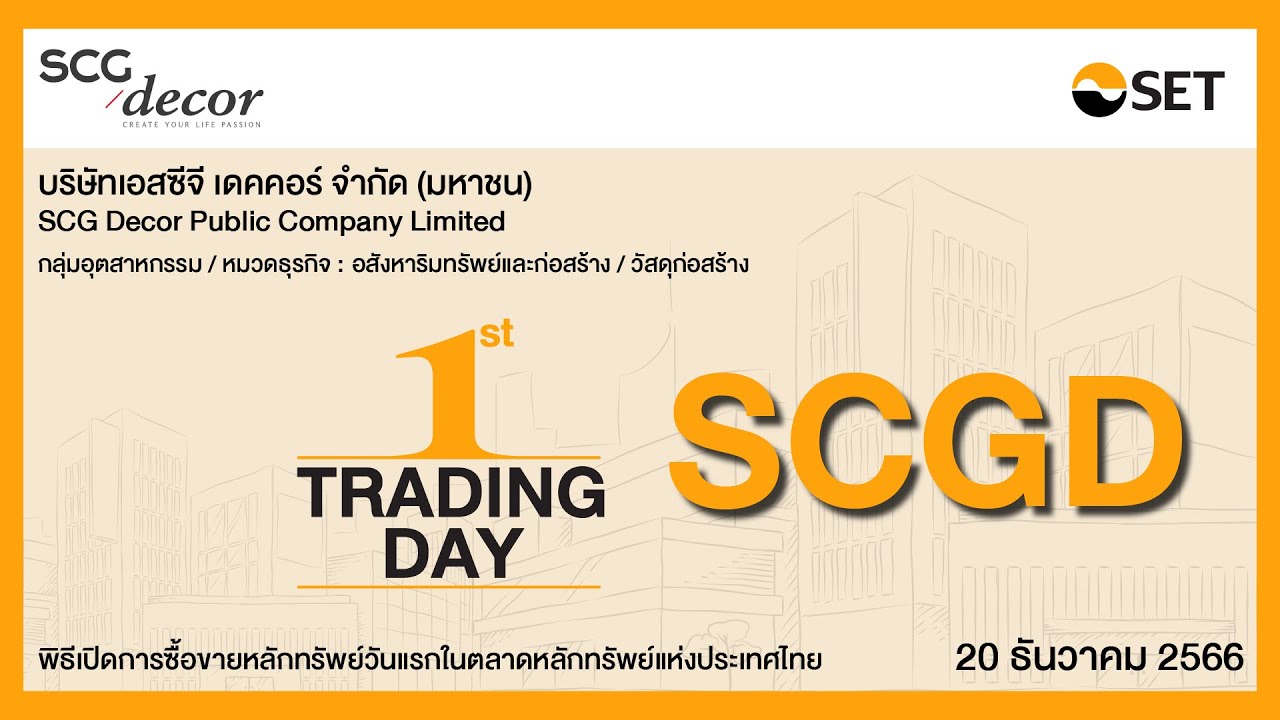 พิธีเปิดการซื้อขายหลักทรัพย์วันแรกในตลาดหลักทรัพย์: SCGD - YouTube