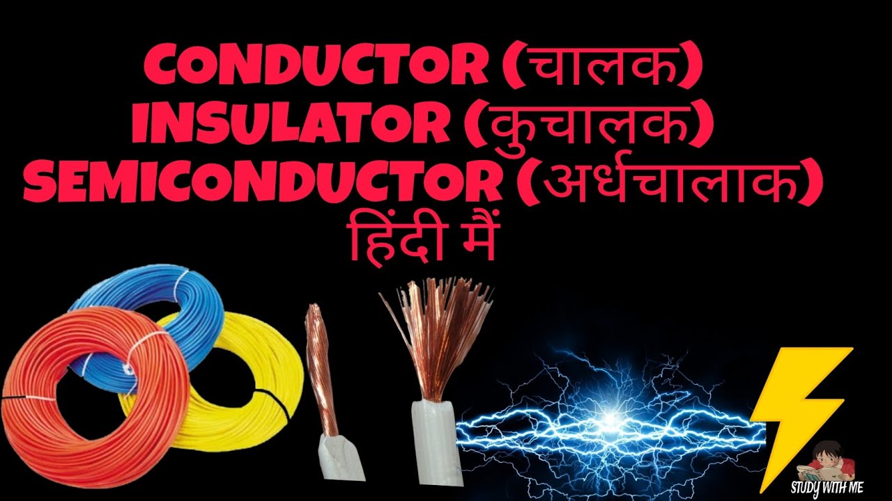 Conductor Insulator and Semiconductor | Hindi | चालक कुचालक और अर्धचालक ...