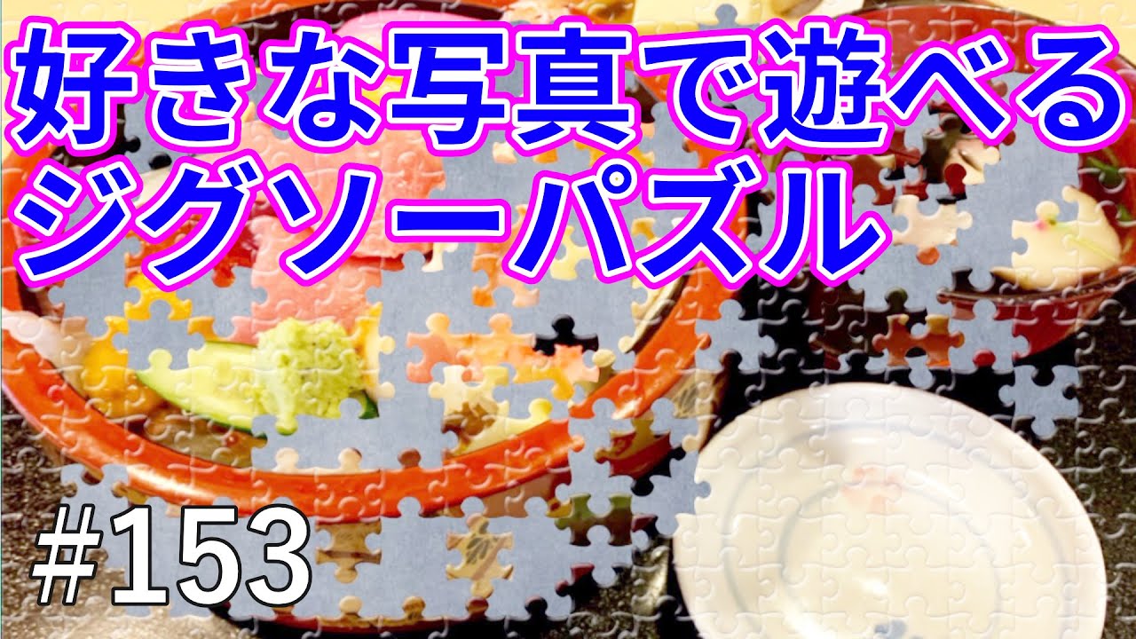 「お気に入りの写真をパズルに！ ジグソーパズルアプリ 【JigsawBox】をご紹介」Vlog第153話 - YouTube