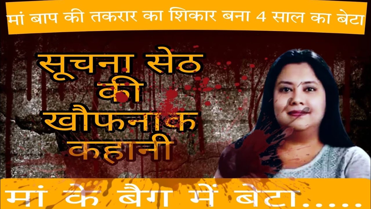 Suchana Seth एक्स पति से बदला लेने के लिए 4 साल के बेटे के कत्ल की सनसनीखेज दास्तां storyinhindi ...