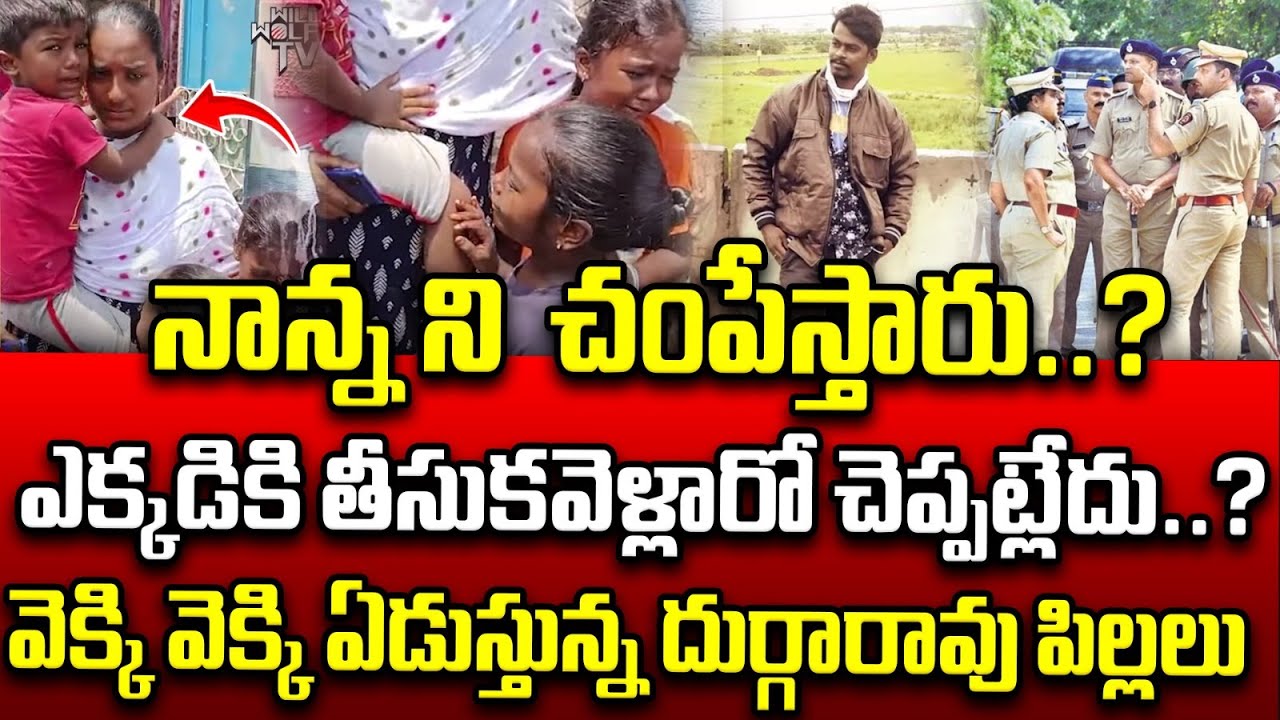 CM Jagan Stone Attack Incident Accused Durga Rao Wife Fire On AP Police ...