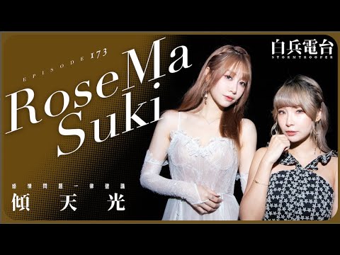 傾天光！EP 173－口罩小姐 Suki｜Rose Ma閨密｜咁靚女都要做渣男磁石！？ - YouTube