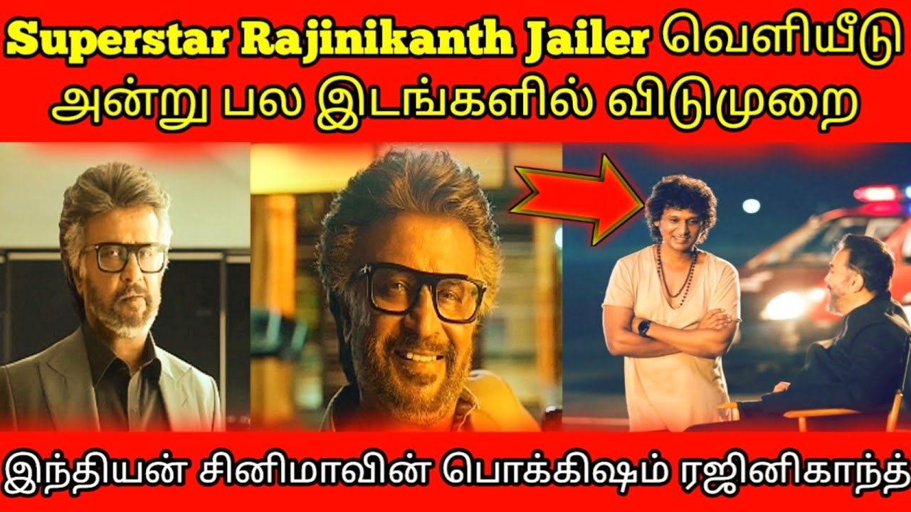 Superstar Rajinikanth Jailer வெளியீடு அன்று பல இடங்களில் விடுமுறை ...