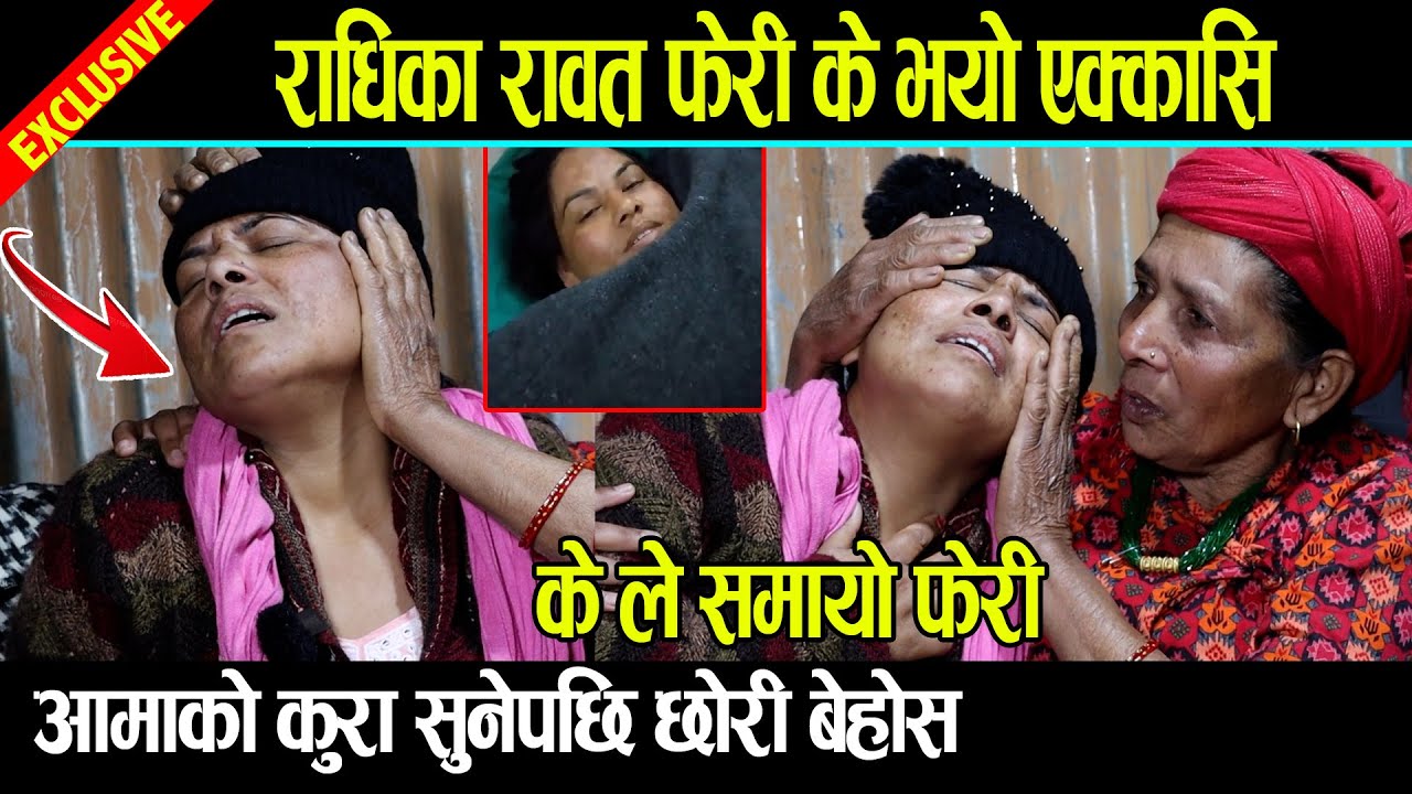 RADHIKA RAWAT लाई फेरी के भयो एक्कासि । आमाको कुरा सुनेपछि छोरी बेहोस #radhikarawat #sauta - YouTube