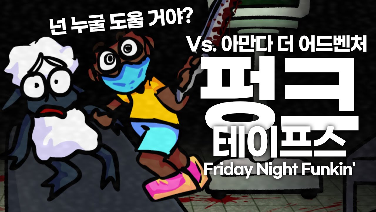 프나펑 | 프나펑: 펑크 테이프스 Vs. 아만다 더 어드벤처 / FNF: FUNK TAPES Vs. Amanda The ...