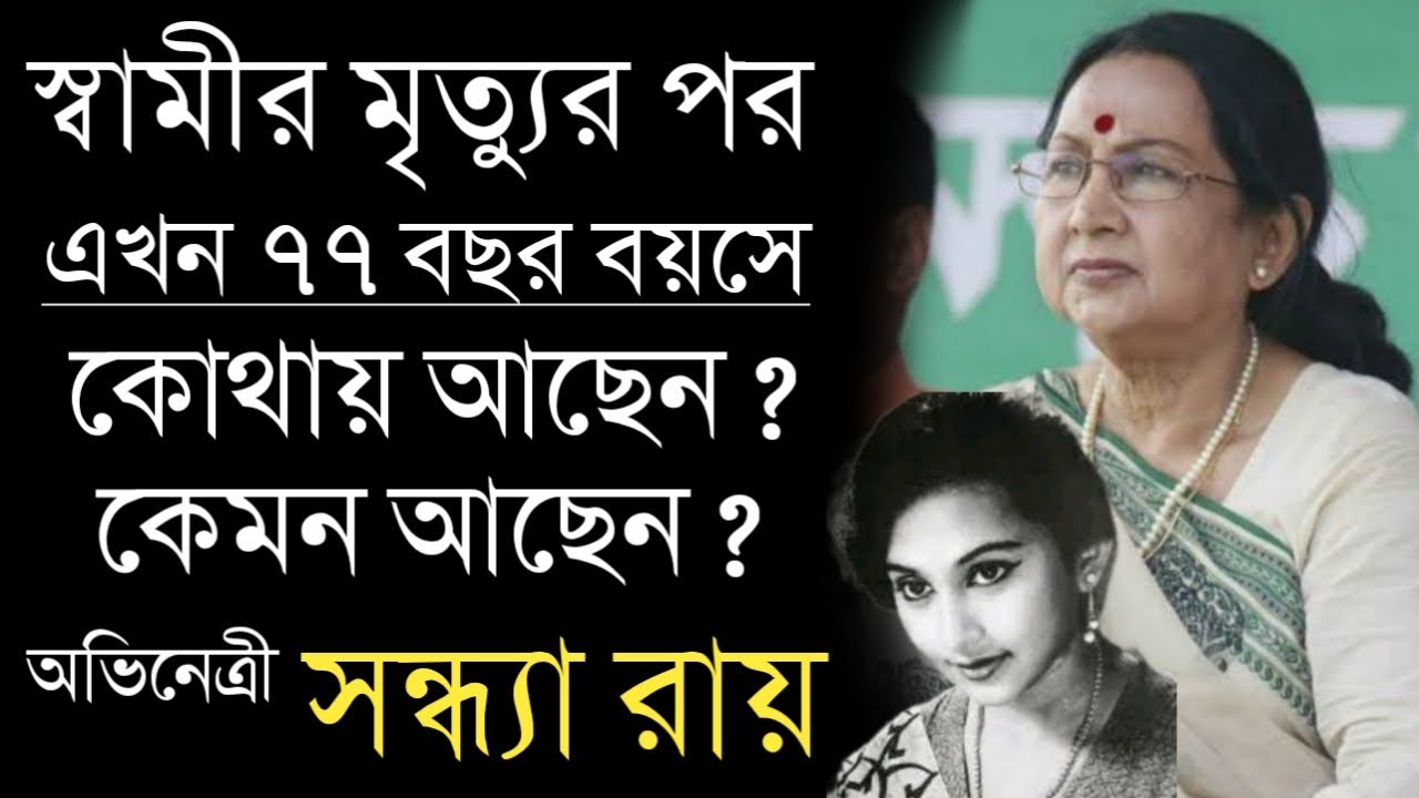 স্বামীর মৃত্যুর পর এখন বয়সকালে কেমন আছেন অভিনেত্রী সন্ধ্যা রায় ...