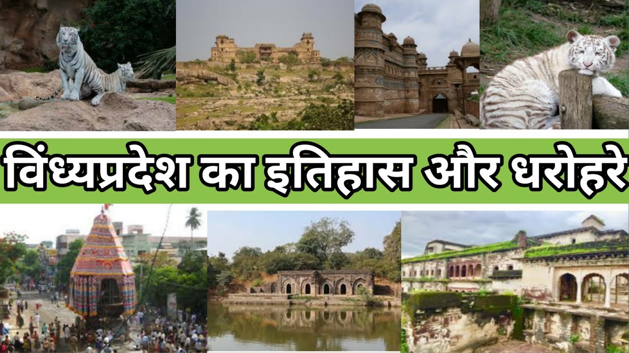 रीवा का इतिहास और प्राचीन धरोहरे||History of Rewa|| Ancient history of ...