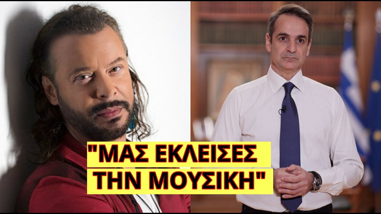 ΣΚΛΗΡΟ ΜΗΝΥΜΑ Δάντη προς Μητσοτάκη: "Για αυτό και θα στο ξαναπώ ...