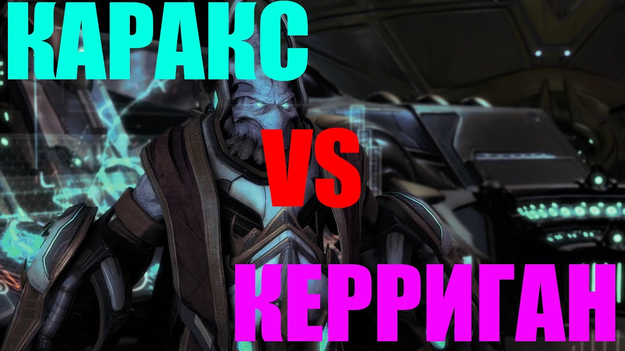 StarCraft II SUPER COMMANDER COOP - КАРАКС VS КЕРРИГАН - Сложность ...