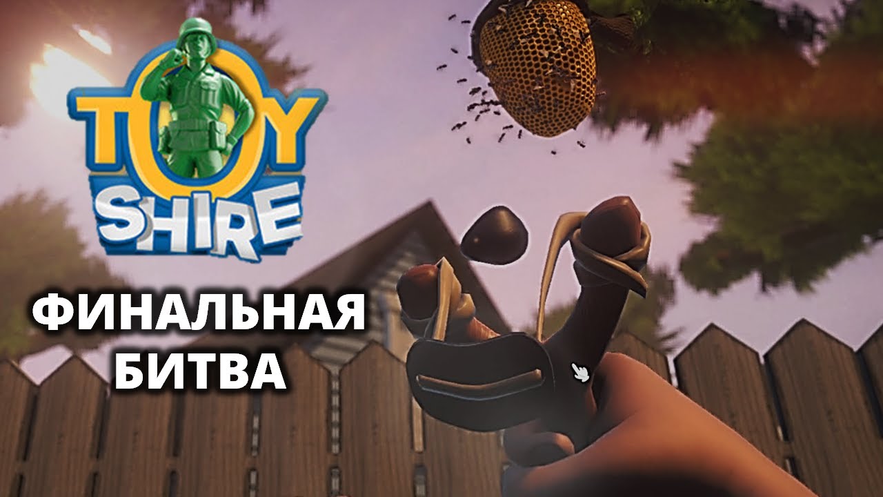 Финальный бой (12 уровень). Концовка - Toy Shire #6 - YouTube