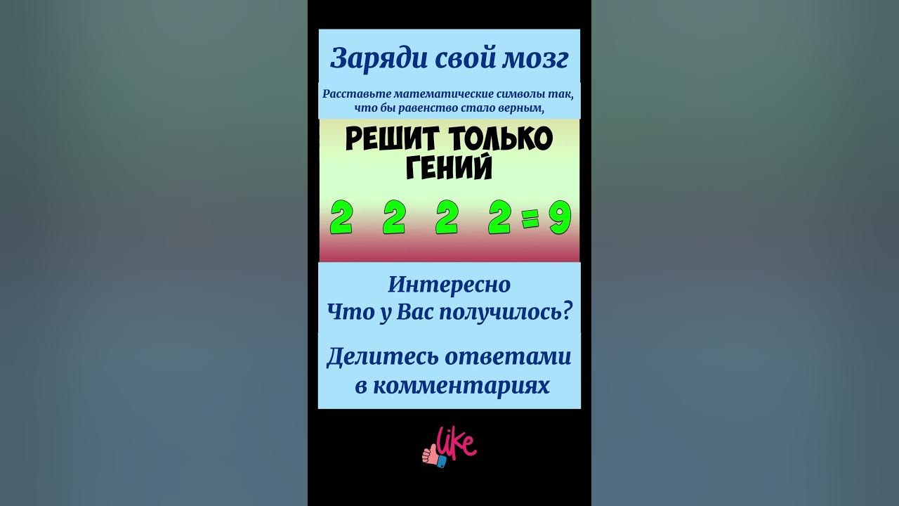 Заряди свой мозг Расставьте математические символы так чтобы