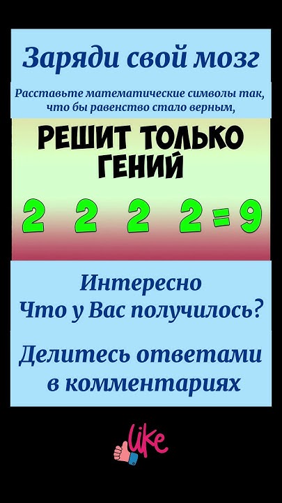 Заряди свой мозг Расставьте математические символы так чтобы