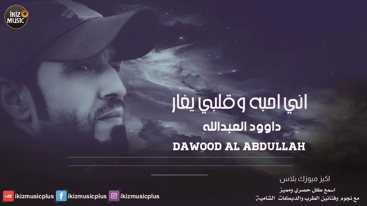 اني احبه وقلبي يغارالنجم داوود العبدالله Dawood Al Abdullah - YouTube