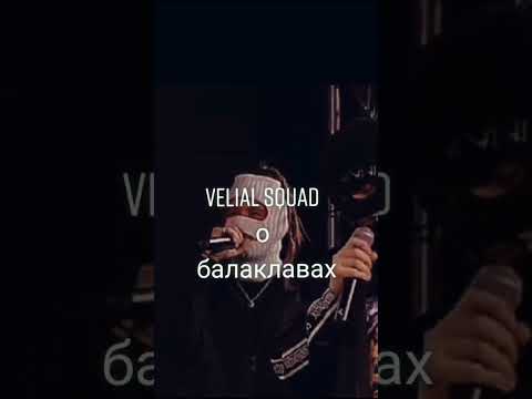 ПРАВДА О 💀VELIAL SQUAD💀 Почему они в масках???🤔