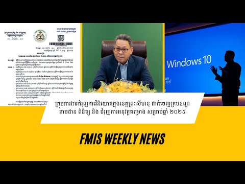 កម្មវិធីព័ត៌មាន FMIS ប្រចាំសប្តាហ៍ - YouTube
