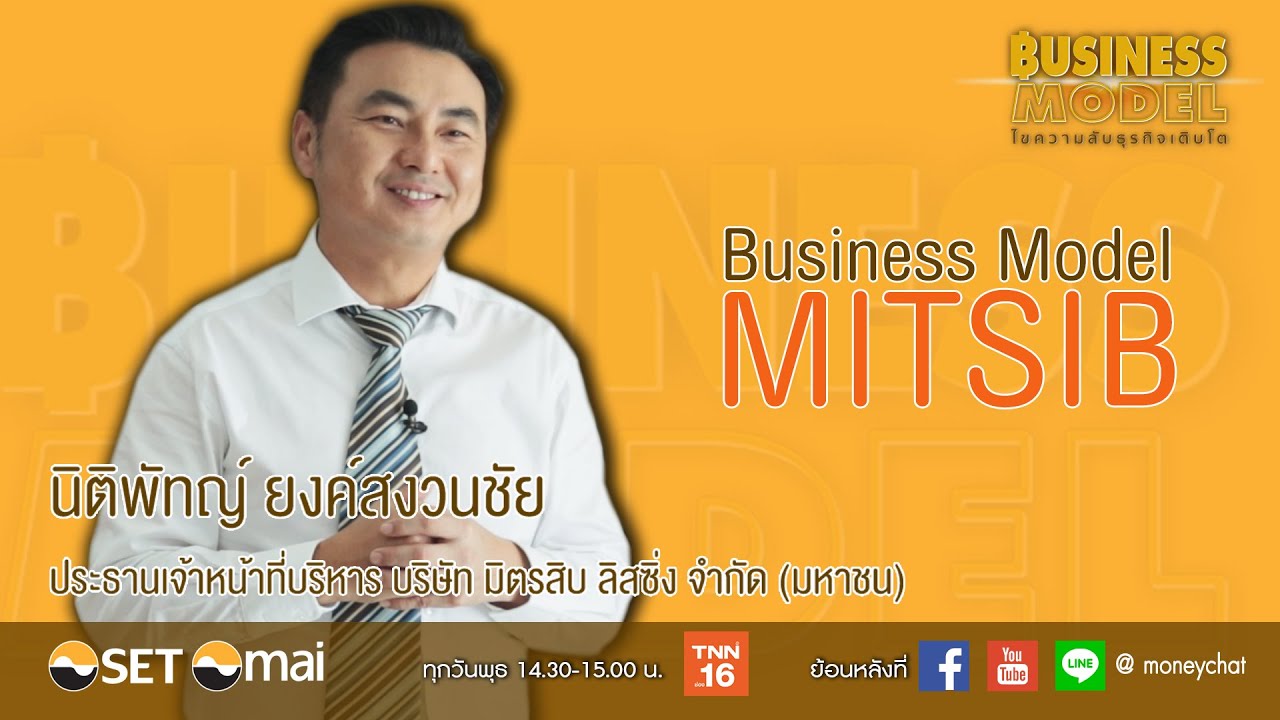 Business Model EP 19 บริษัท มิตรสิบ ลิสซิ่ง จำกัด (มหาชน) : MITSIB - YouTube