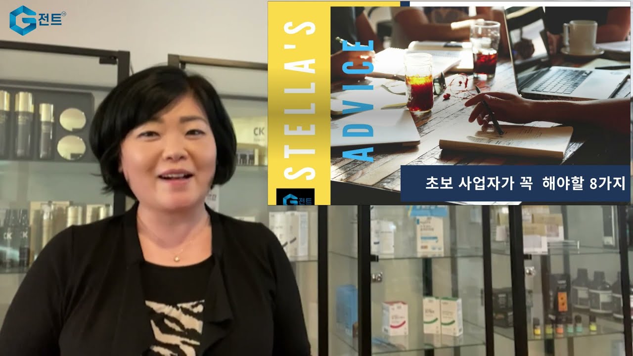 G전트 3주차 초보 사업자가 꼭 알아야할 8가지 시범강의 Stella Yoon강사 지쿱 전문강사트레이닝 - YouTube