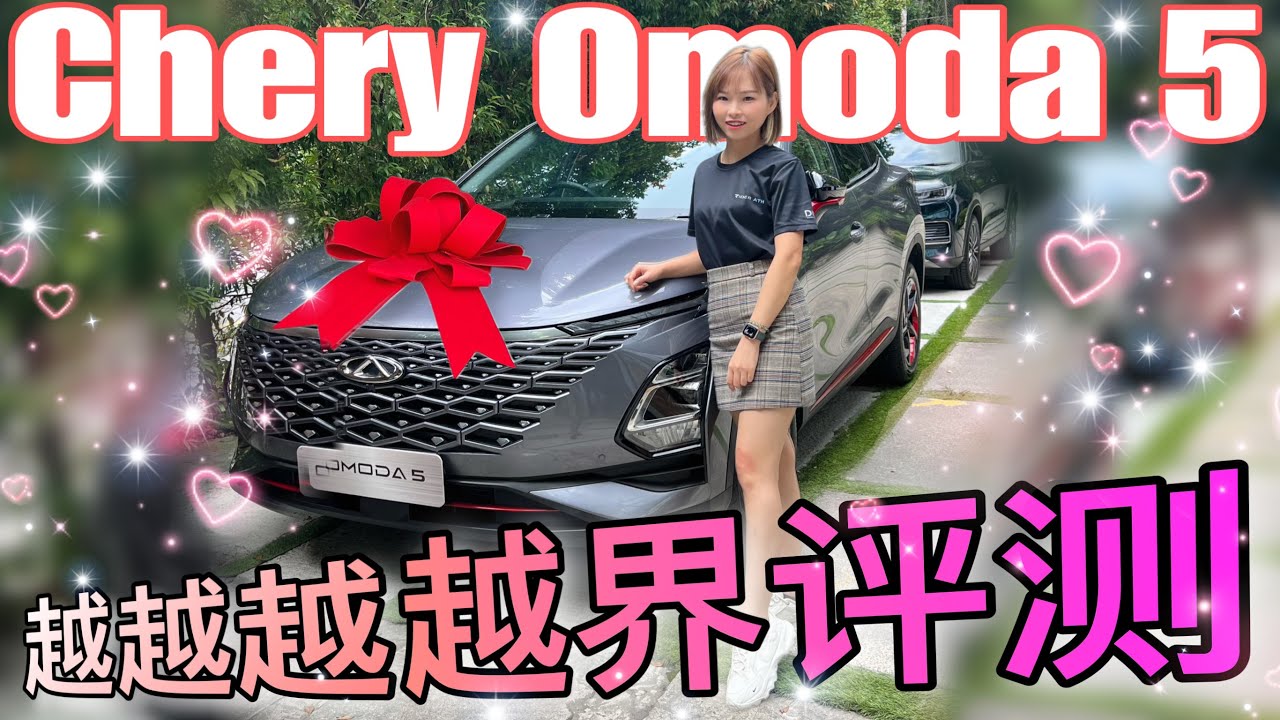 Toyota Corolla Cross的對手？Chery Omoda 5好讚啊～（中文字幕） - YouTube