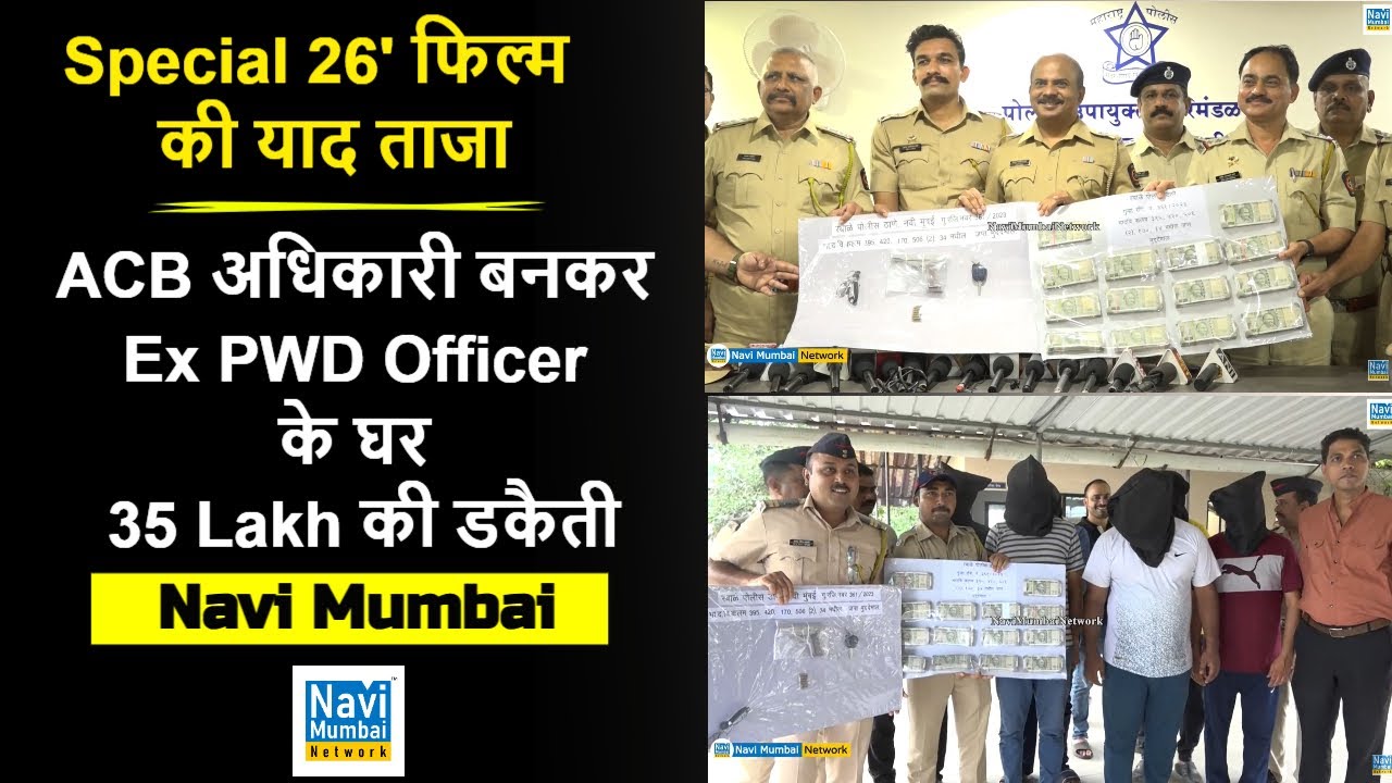 ' Special 26' Film | Navi Mumbai Police | ACB अधिकारी बनकर Ex PWD ...